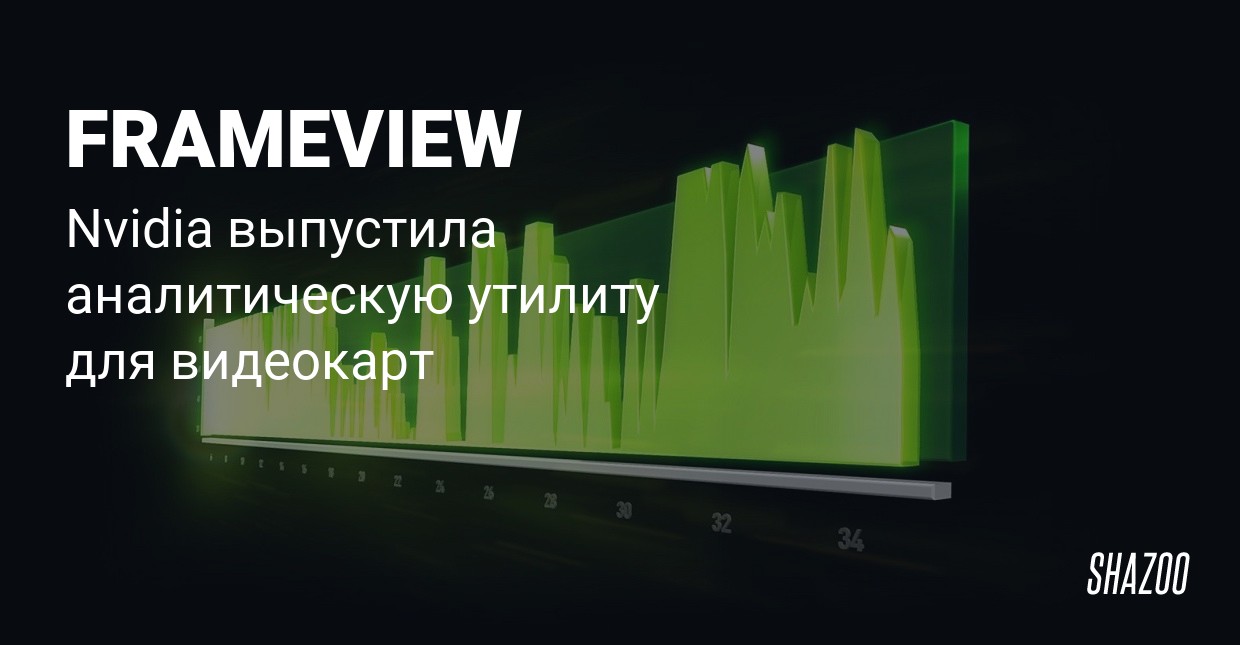 Nvidia выпустила утилиту FrameView для тестирования видеокарт - Shazoo