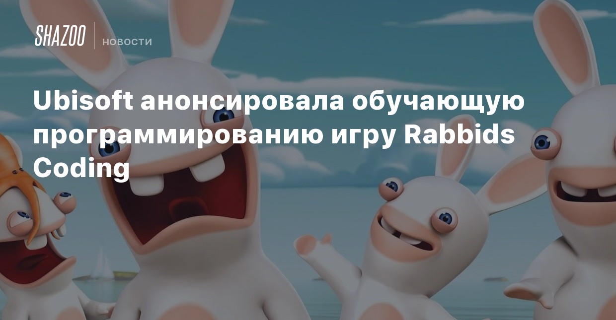 Ubisoft анонсировала обучающую программированию игру Rabbids Coding ...