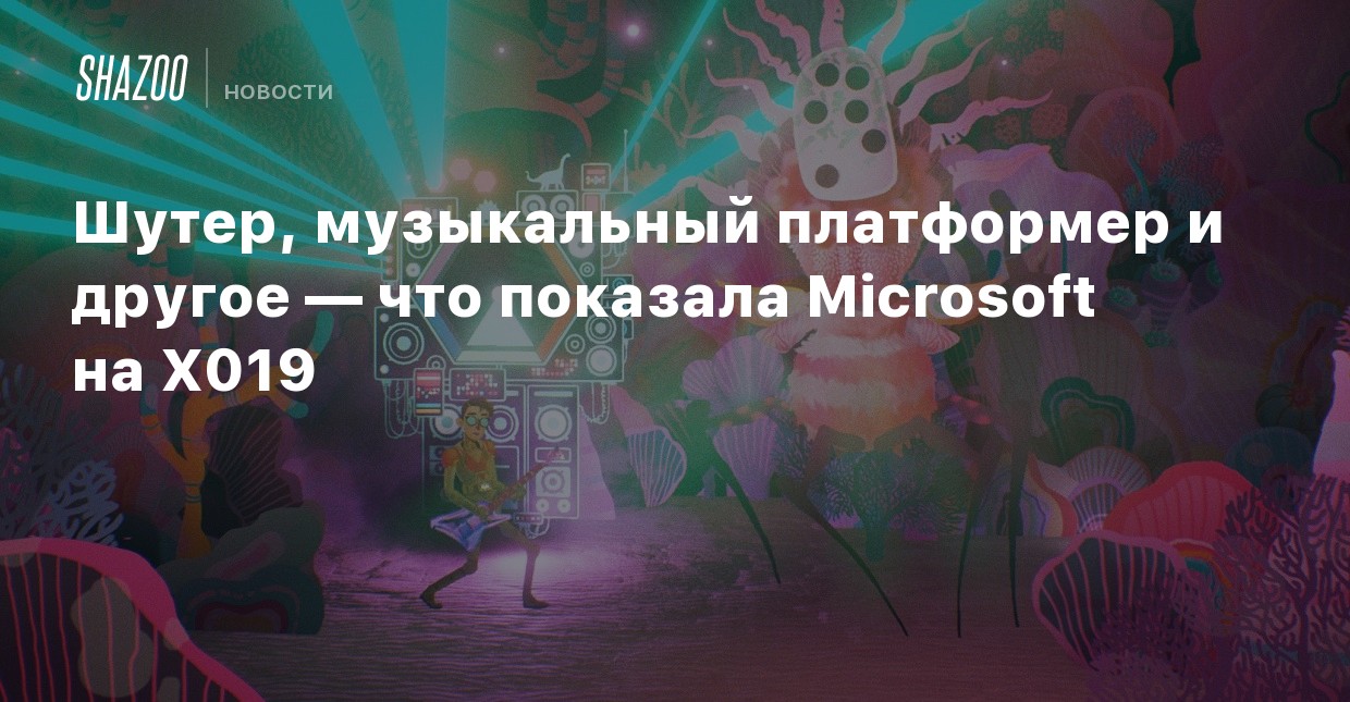 Шутер, музыкальный платформер и другое — что показала Microsoft на X019 - Shazoo