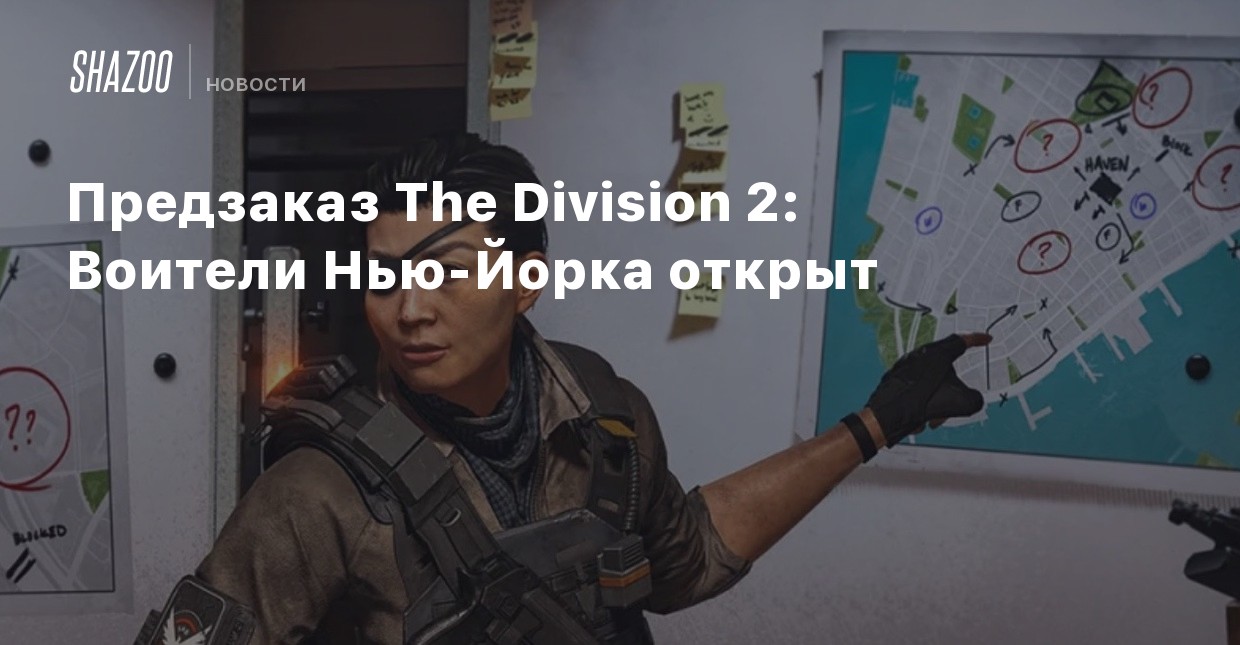 Предзаказ The Division 2: Воители Нью-Йорка открыт - Shazoo