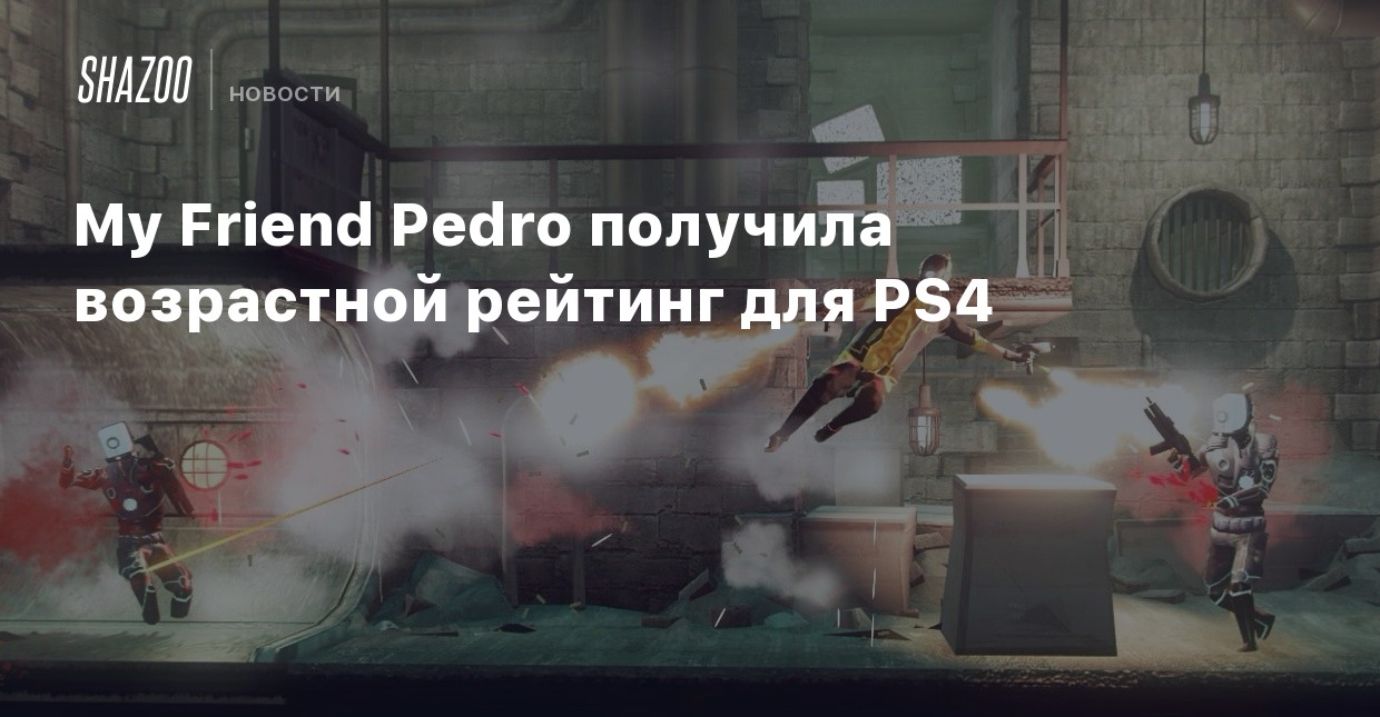 My Friend Pedro получила возрастной рейтинг для PS4 - Shazoo