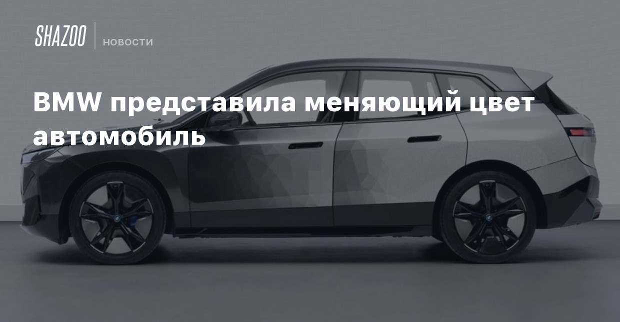 BMW unveils color-changing car – Archyde