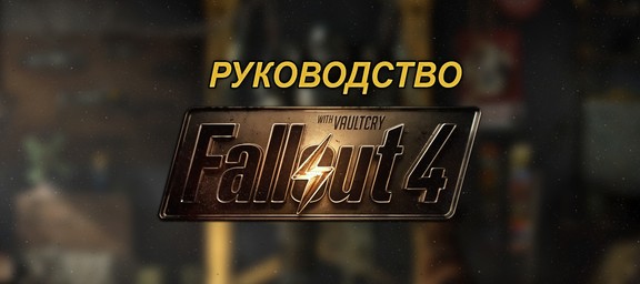 Fallout 4 основная схема id | Obrezka.com